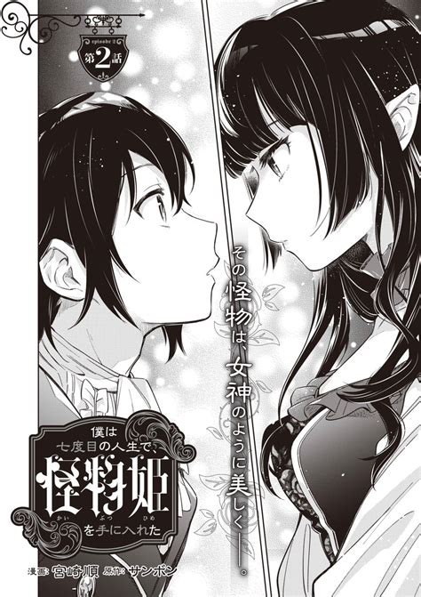 「⋱『僕は七度目の人生で、怪物姫を手に入れた』⋰ 本日1月10日発売の「コンプティーク2月号」にて、第2話掲載です👑」コンプティーク