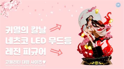 귀멸의 칼날 네츠코 대형 레진 피규어 Led무드등 까지 ♥ Youtube