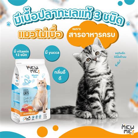 Mew Me อาหารแมว 3 สูตร 🐱♥️ Mew Me อาหารแมวพรีเมี่ยม