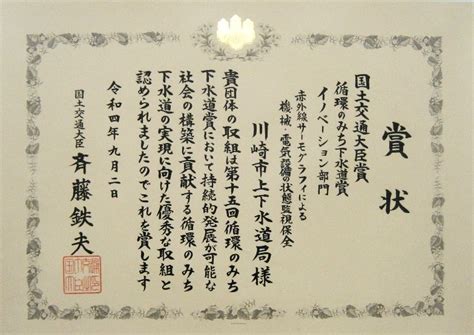 川崎市上下水道局 国土交通大臣賞循環のみち下水道賞を受賞しました