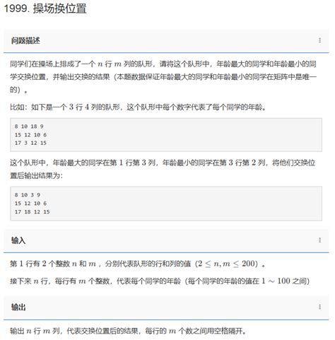【c 题解】1999 操场换位置 同学们在操场上排成了一个n行m列的队形 请将这个队形中 年龄最大的同学和年龄最小 csdn博客