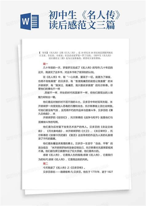 初中生名人传读后感范文三篇 Word模板下载 编号qgooagwm 熊猫办公