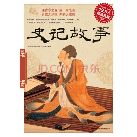 史记故事 西汉司马迁 电子书下载在线阅读内容简介评论 京东电子书频道