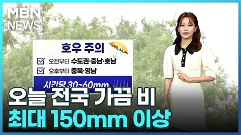 날씨 오늘 전국 가끔 비최대 150mm 이상 굿모닝 Mbn Youtube