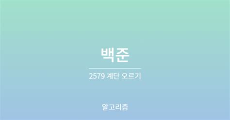 백준 2579 계단 오르기 java