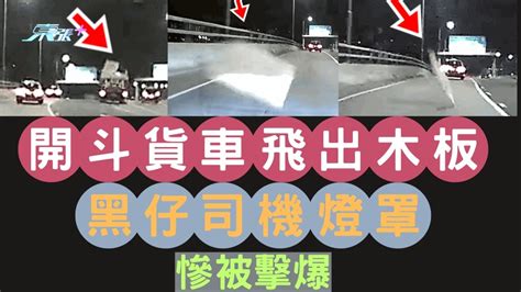 車CAM直擊 開斗貨車飛出木板 黑仔司機燈罩慘被擊爆 東張