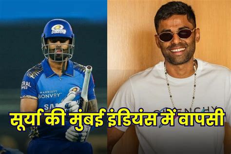 Ipl 2024 क्या सूर्या की वापसी पर मुंबई इंडियंस अपनी जीत का खाता खोल