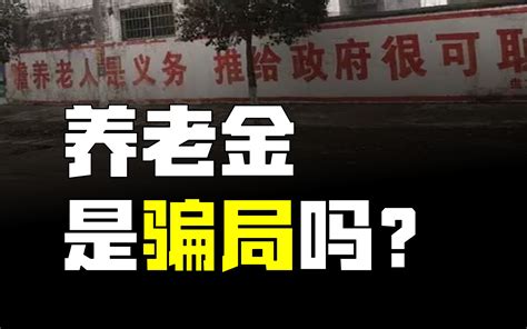 有些年轻人不爱交养老金，不是没有原因的【财经故事会】养老系列第一期 柳行长 柳行长 哔哩哔哩视频