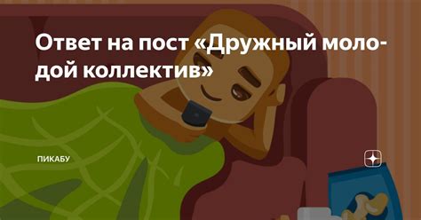 Ответ на пост «Дружный молодой коллектив Пикабу Дзен