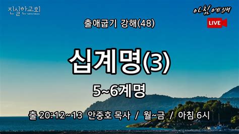 십계명3 부모를 공경하라 살인하지 말라 5계명 6계명 모세 이야기 출애굽기 강해48 2012~14 진실한교회