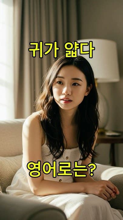 귀가 얇다 영어로 Youtube