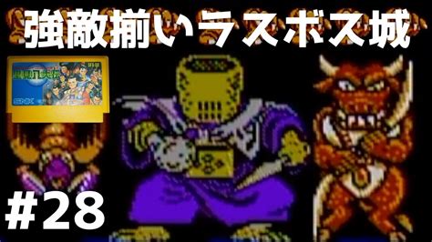 28 里見八犬伝 ファミコン 【実況】 強敵揃いラスボス城 Youtube