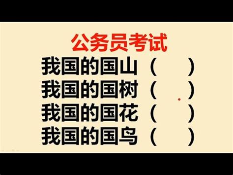 公务员考试我国的国山国树国鸟国花 YouTube