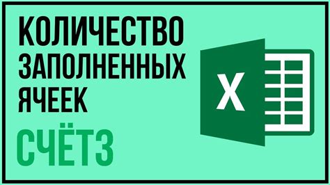 Считаем количество заполненных ячеек в Excel СЧЁТЗ Youtube