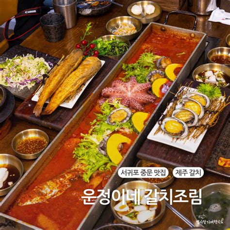 서귀포 중문 맛집 현지인도 찾아오는 갈치조림 운정이네 통갈치구이 한상 네이버 블로그