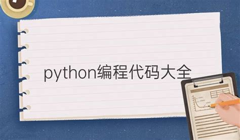 Python编程代码大全 码源源码