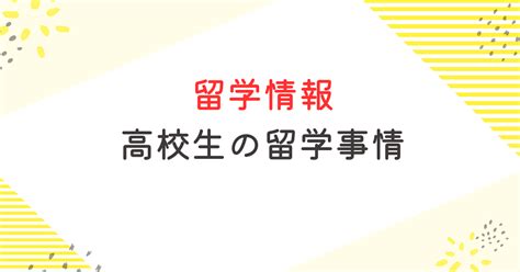 高校生の留学事情を徹底解説！ 費用や準備、おすすめの国まで バリ島留学センター バリ島no1留学エージェント