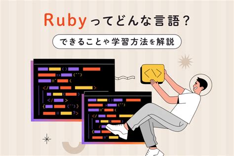 rubyとはどんな言語なの？特徴やできること、学習方法を解説 neutral