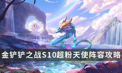 金铲铲之战s10超粉天使阵容攻略 S10版本a阵容搭配推荐