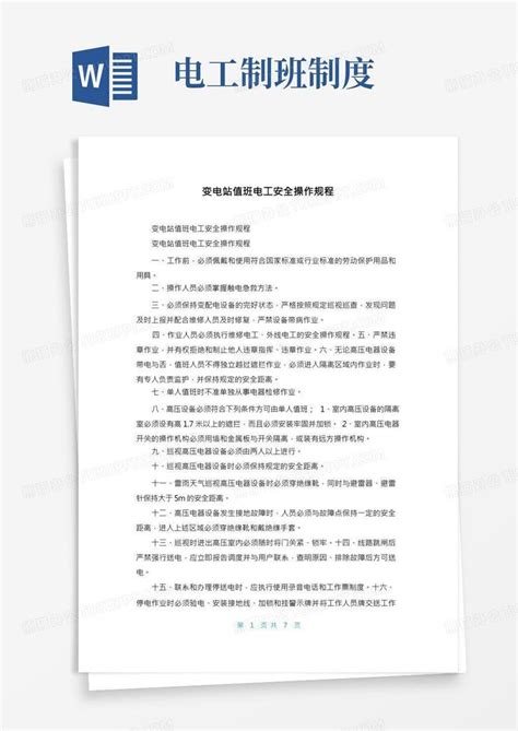 变电站值班电工安全操作规程word模板下载编号qmdpdoao熊猫办公