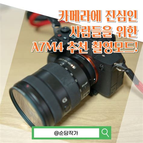카메라에 진심인 사람들을 위한 소니 풀프레임 미러리스 A7m4 추천 촬영모드 네이버 블로그