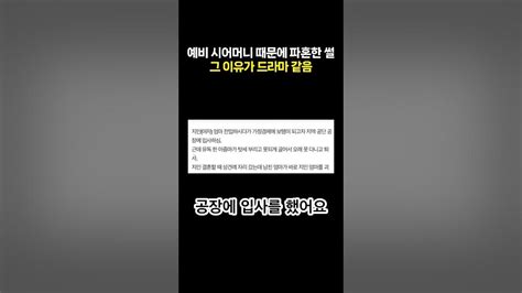 예비 시어머니 때문에 파혼난 썰 그 이유가 드라마 같음 Youtube