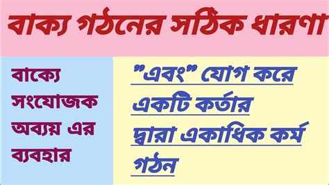 বাক্য গঠন। সংযোজক অব্যয় দ্বারা বাক্য গঠন। এবং যোগ করে একটি কর্তার