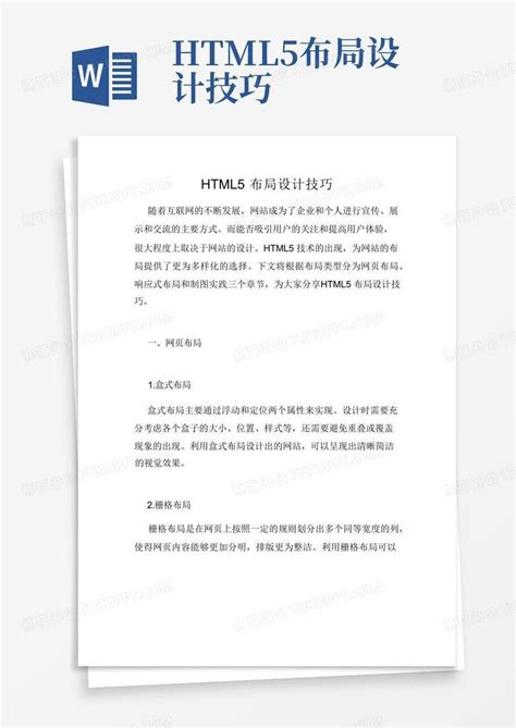 Html5布局设计技巧word模板下载编号qvwpdzpg熊猫办公