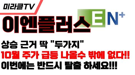 이엔플러스 주가분석 상승근거 딱 2가지 10월 주가 급등 나올수 밖에 없다 이엔플러스 이교수 2차전지 Youtube