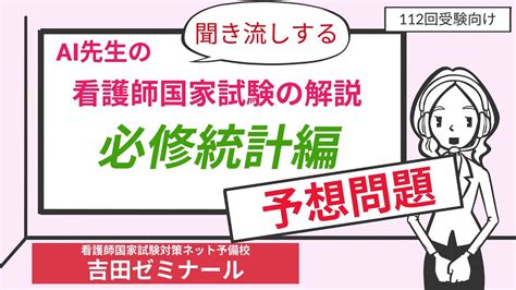 【第112回看護師国家試験】新出題規準対応の予想問題｜必修問題の統計編 【監修：吉田ゼミナール】 Youtube