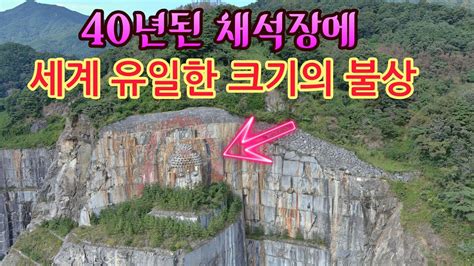 세계 유일한 불두상이 108m 높이에 어쩌다 이지경이 됐나! - YouTube