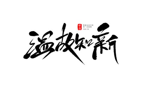 温故知新书法图片素材 温故知新书法设计素材 温故知新书法摄影作品 温故知新书法源文件下载 温故知新书法图片素材下载 温故知新书法背景素材