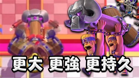 進化野蠻人攻城槌！多次撞擊！衝了還能再衝！更持久！更強大！【皇室戰爭】 Youtube