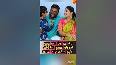 चला हवा येवू द्या फेम अभिनेता कुशल बद्रिकेचे खरे कुटुंब Shorts