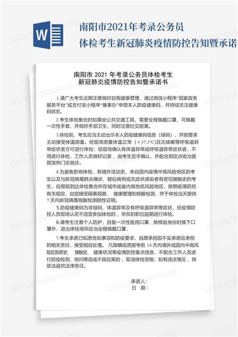 南阳市2021年考录公务员体检考生新冠肺炎疫情防控告知暨承诺书【word模板下载编号larjgred熊猫办公