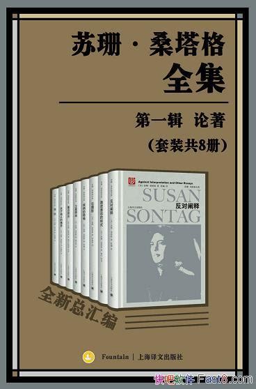 《苏珊·桑塔格全集·第一辑：论著》套装八册美国作家epubmobiazw3 Kindle版多看精排版下载，“快吧软件”分享好东西包括