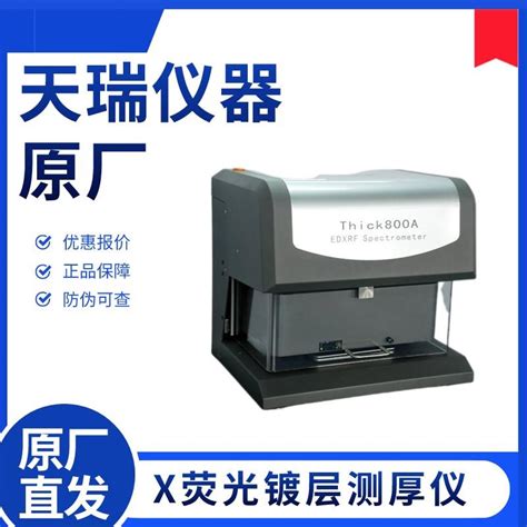 铜铝铁镀银层测厚仪图片高清图细节图 江苏天瑞仪器股份有限公司 维库仪器仪表网