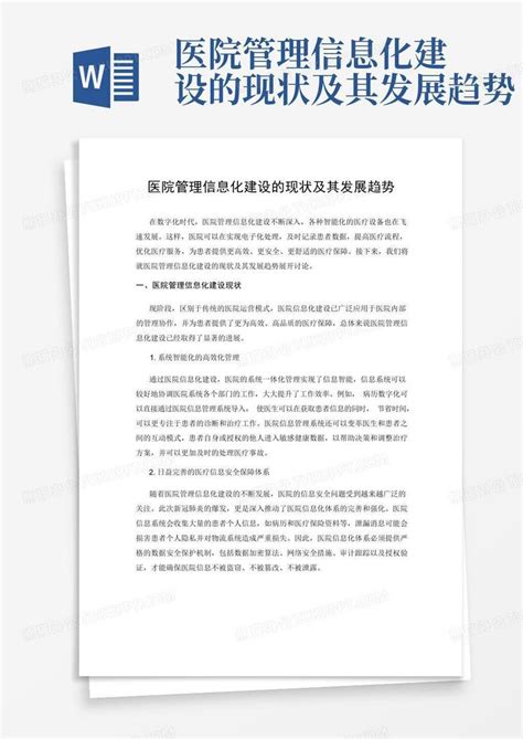 医院管理信息化建设的现状及其发展趋势word模板下载编号qomknvdd熊猫办公
