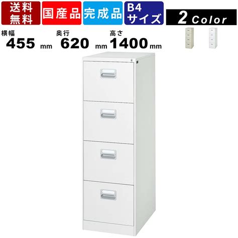 ファイリングキャビネット B4 4 4段 キャビネット 事務所家具 オフィス家具 スチールキャビネット 鍵付き カギ付き オールロック式錠