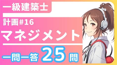 マネジメント一級建築士学科‗計画16【一問一答聞き流し】ver2 Youtube