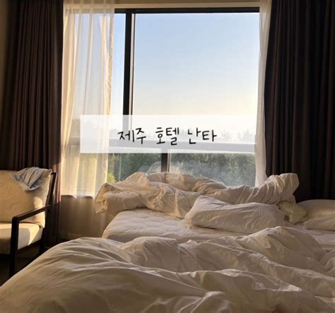 제주 호텔 난타 한라산and천문대 근처 숙소추천 룸 컨디션 조식 후기 네이버 블로그