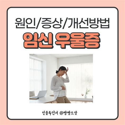 임신 우울증 원인 증상 개선방법 네이버 블로그