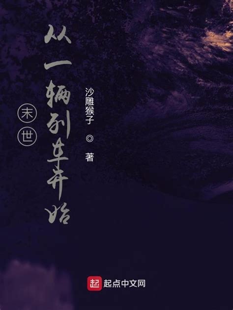 《末世从一辆列车开始》小说在线阅读 首发起点中文网