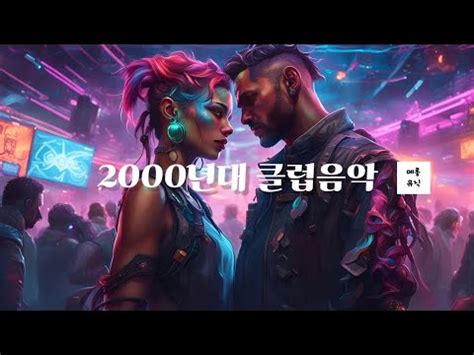 playlist 2000년대 클럽 뮤직 힙합 YouTube