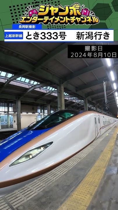 【長岡駅撮影】e7系 上越新幹線 とき333号新潟行き発車！ ※撮影日2024年8月10日 Youtube