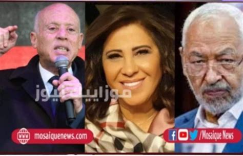 عاجل توقعت ما حدث لراشد الغنوشي و لشخصيات سياسية بارزة ليلى عبد