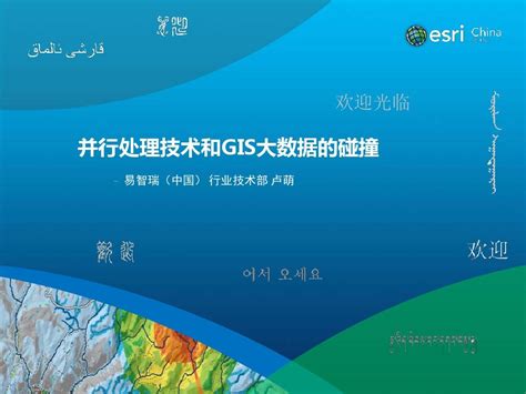 并行处理技术和gis大数据的碰撞 用户大会 Word文档在线阅读与下载 无忧文档