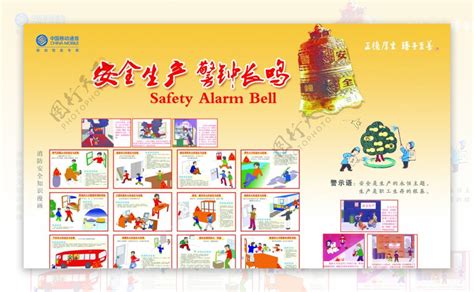 安全生产警钟长鸣图片素材 编号18381840 图行天下