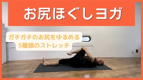 お尻ほぐしヨガ【がちがちの硬いお尻をゆるめる10分5種類のストレッチ】 Youtube