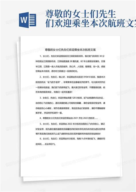 尊敬的女士们先生们欢迎乘坐本次航班文案 Word模板下载 编号ladozaoy 熊猫办公